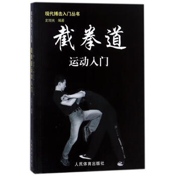 截拳道运动入门 史旭光【正版书】