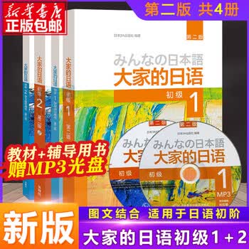 大家的日语初级1-2教材+学习辅导用书  外研社日本语零基础入门书籍 全套4册