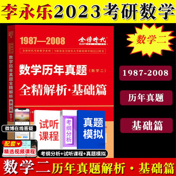 2023李永乐考研数学一数二数三660题基础篇武忠祥高数线代概率论辅导讲义金榜时代考研基础过关考研 【数学二】历年真题解析基础版
