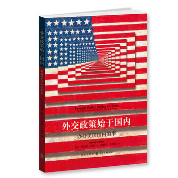 外交政策始于国内 办好美国国内的事