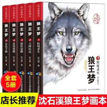 狼王梦完整版全套5册 沈石溪动物小说画本小学生四五六年级课外阅读书籍沈石溪系列儿童文学正版