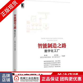 现货包邮 智能制造之路：数字化工厂 陈明 梁乃明 解读智能制造5006776