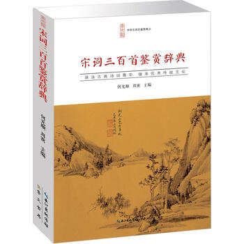 【自营京送 正版图书】宋词三百首鉴赏辞典 何光顺,周密 崇文书局（原湖北辞书出版社）