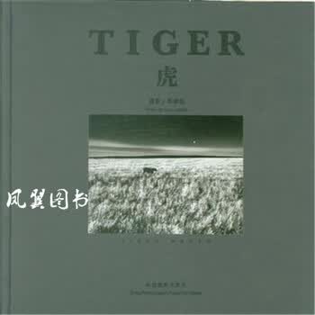 虎 高建设摄影 中国摄影出版社