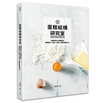 现货台版 蛋糕结构研究室 彻底解析五大关键材料掌握柔软扎实湿润蓬松配方比甜点甜品烘焙食