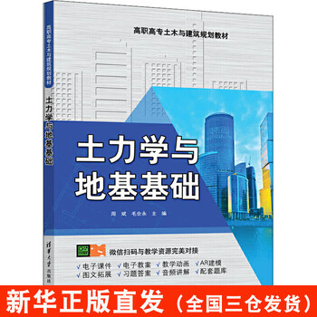  土力学与地基基础 清华大学出版社 周斌,毛会永 编 职专教材