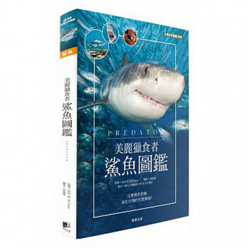 现货港台原版 鲨鱼图鉴 认识各种各样的鲨鱼探索鲨鱼的智慧与奥秘自然科学