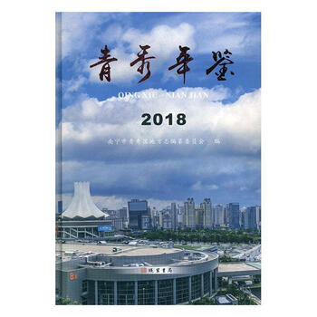 青秀年鉴（2018）  李影  线装书局  历史 书籍