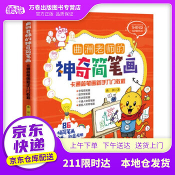 【新华书店 自营京送】曲洲老师的神奇简笔画：卡通简笔画新手入门教程 曲洲 著 中国铁道出版社