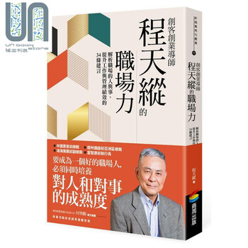 创客创业导师程天纵的职场力：解析职场的人与事，提升工作与管理绩效的34条建言 港台原版 程天纵 商周