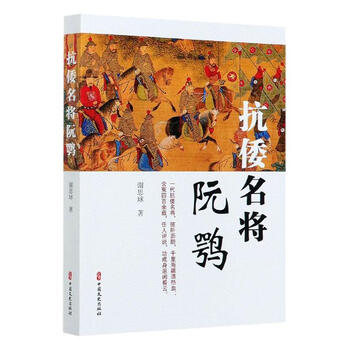 抗倭名将阮鹗 谢思球 中国文史出版社