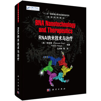 RNA纳米技术与治疗