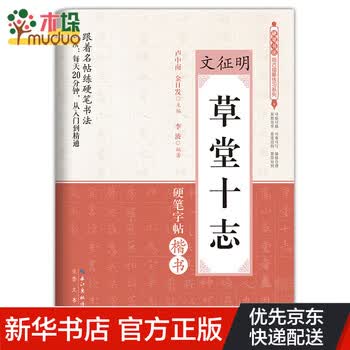 文征明草堂十志(硬笔字帖楷书)/硬笔书法临古描摹练习系列