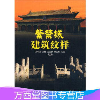 紫禁城建筑纹样