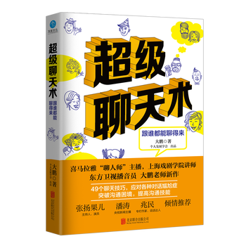 **聊天术(跟谁都能聊得来)