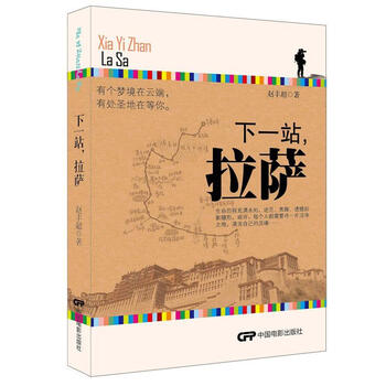 下一站.拉萨 赵丰超 旅游/地图 9787106038076