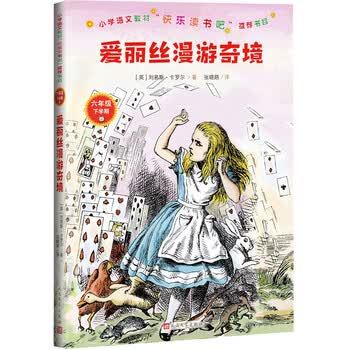 小学语文教材“快乐读书吧”推荐书目：爱丽丝漫游奇境