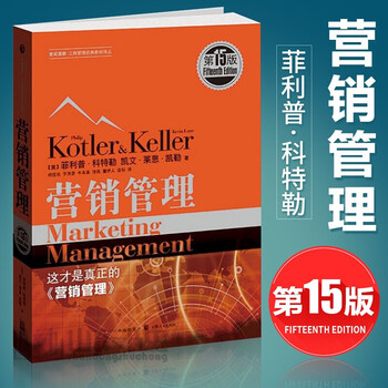 营销管理(第15版)/世纪高教工商管理经典教材译丛