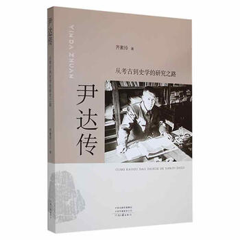 尹达传:从考古到史学的研究之路传记  图书