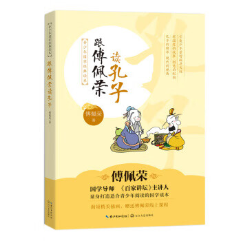 青少年国学经典读书:跟傅佩荣读孔子 傅佩荣 著