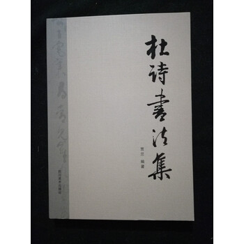 杜诗书法集贾兰【新华书店，售后无忧】