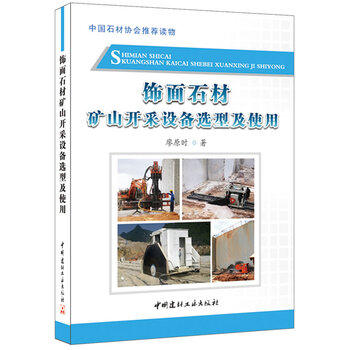 饰面石材矿山开采设备选型及使用 廖原时 9787516007495 中国建材工业出版社