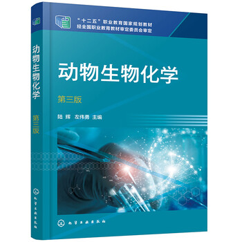 动物生物化学（陆辉）（第三版）
