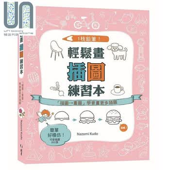 1枝铅笔！轻松画插图练习本：「描图－画图」学会画更多插图 港台原版 Nazomi Kudo 北星图书