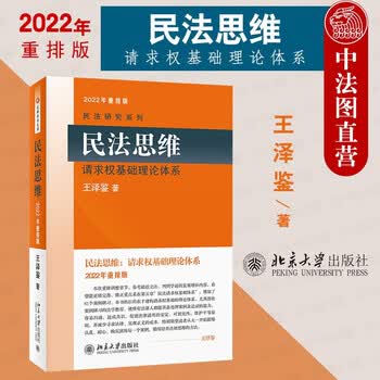 正版 2022重排版 王泽鉴民法研究系列 民法思维 北京大学 请求权基础理论体系 民法理论研究 民法实务 民法总则 民法学教辅 民法教材教科书