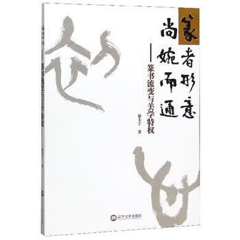 篆者形意尚婉而通：篆书流变与美学特权