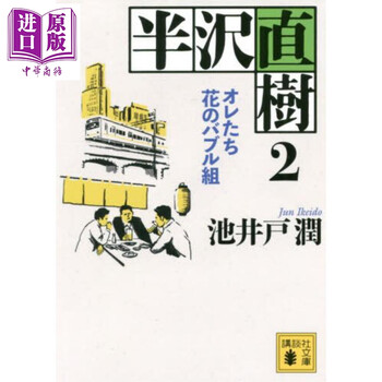半泽直树 2 讲谈社版 日文原版 半沢直樹 2