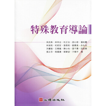 台版 特殊教育导论 特殊教育入门教科书社会科学