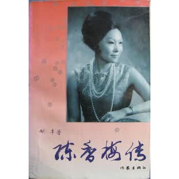 陈香梅传 胡辛