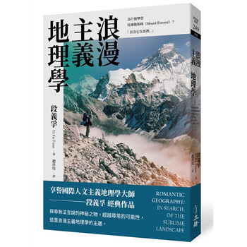 现货台版 浪漫主义地理学