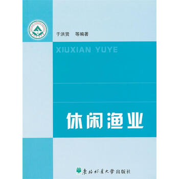 休闲渔业 于洪贤　等编著【正版书】