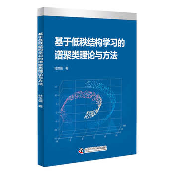 基于低秩结构学习的谱聚类理论与方法