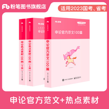 粉笔公考2023国省考申论官方范文100篇热点素材100例张小龙申论范文宝典云南广东吉林公务员考试教材