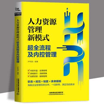 【京东配送】人力资源管理新模式全流程及内控管理 中国铁道出版社