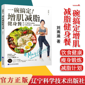 一碗搞定增肌减脂健身餐 刘雨涵 编著 健康锻炼减脂餐 饮食健康 瘦身锻炼 减脂计划 辽宁科学技