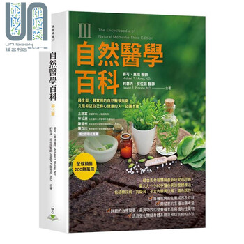 自然医学百科(第三册) 港台原版 麦可.莫瑞 Michael T. Murray 一中心有限公司
