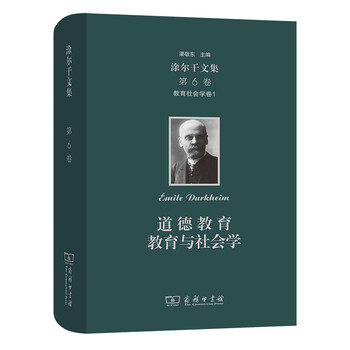 涂尔干文集(第六卷)·教育社会学卷一