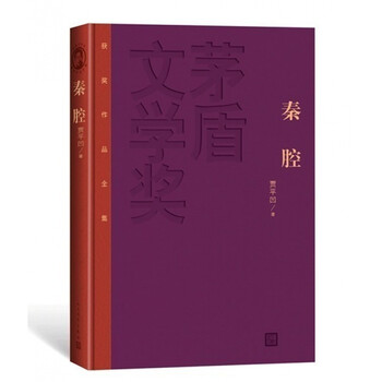 官方正版 秦腔 贾平凹 精装 茅盾文学奖 获奖作品集 人民文学出版社