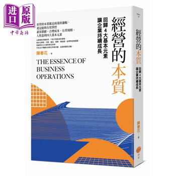 经营的本质 回归4大基本元素让企业持续成长 陈春花  日出 管理与领导  经营策略