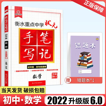 【科目可选】2022新衡水重点中学状元手写笔记学霸笔记初中数学英语文物理化学生物地理历史初中七八九年级通用升级版 数学