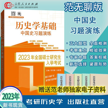 官方正版 2023范无聊中国史自主命题套装 中国史名词解释论述题习题演练历史学基础 2023范无聊中国史习题演练【现货】