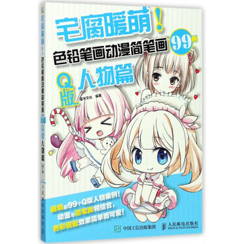 宅腐暖萌 色铅笔画动漫简笔画99例 Q版人物篇