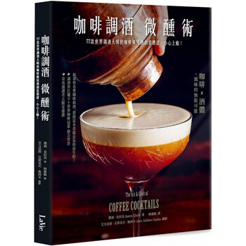 正版 原版进口图书 《咖啡调酒微醺术77款世界调酒大师的咖啡鸡尾酒创意酒谱，小心上瘾》麦浩斯