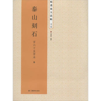 泰山刻石(15)百六十五字本秦