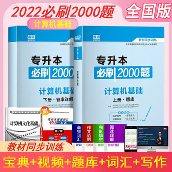 天一库课2022年专升本考试计算机基础必刷2000题模拟试卷密押真题库教材专转本专插本专接本河南安徽四川山东江西广东湖北省2022版 专升本必刷2000题：计算机基础