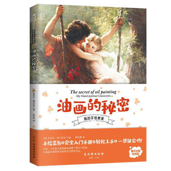 油画的秘密 奥莉加施玛托娃绘_韩绍昆 古吴轩出版社